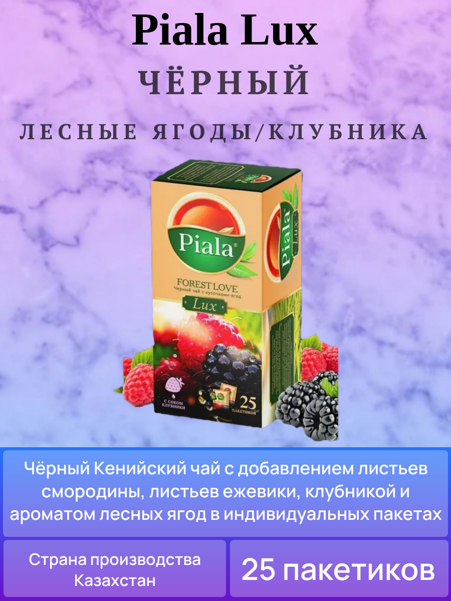 Чай Пиала Lux чёрный "Лесные ягоды и клубника" с добавками 25 пак.