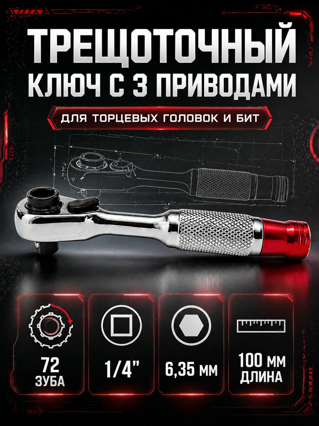 Трещотка 1/4"-6,35 мм для бит и торцевых головок, мини размер