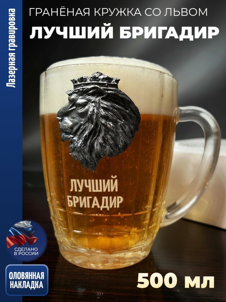 Гранёная пивная кружка Лев "Лучший бригадир"