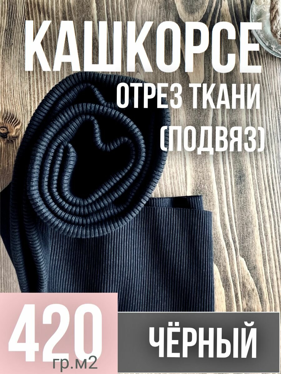 Кашкорсе ткань