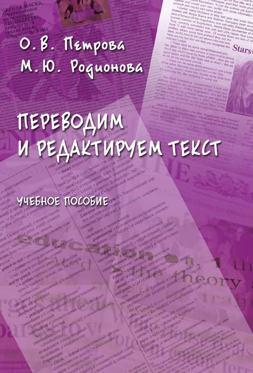 Переводим и редактируем текст : учеб. пособие