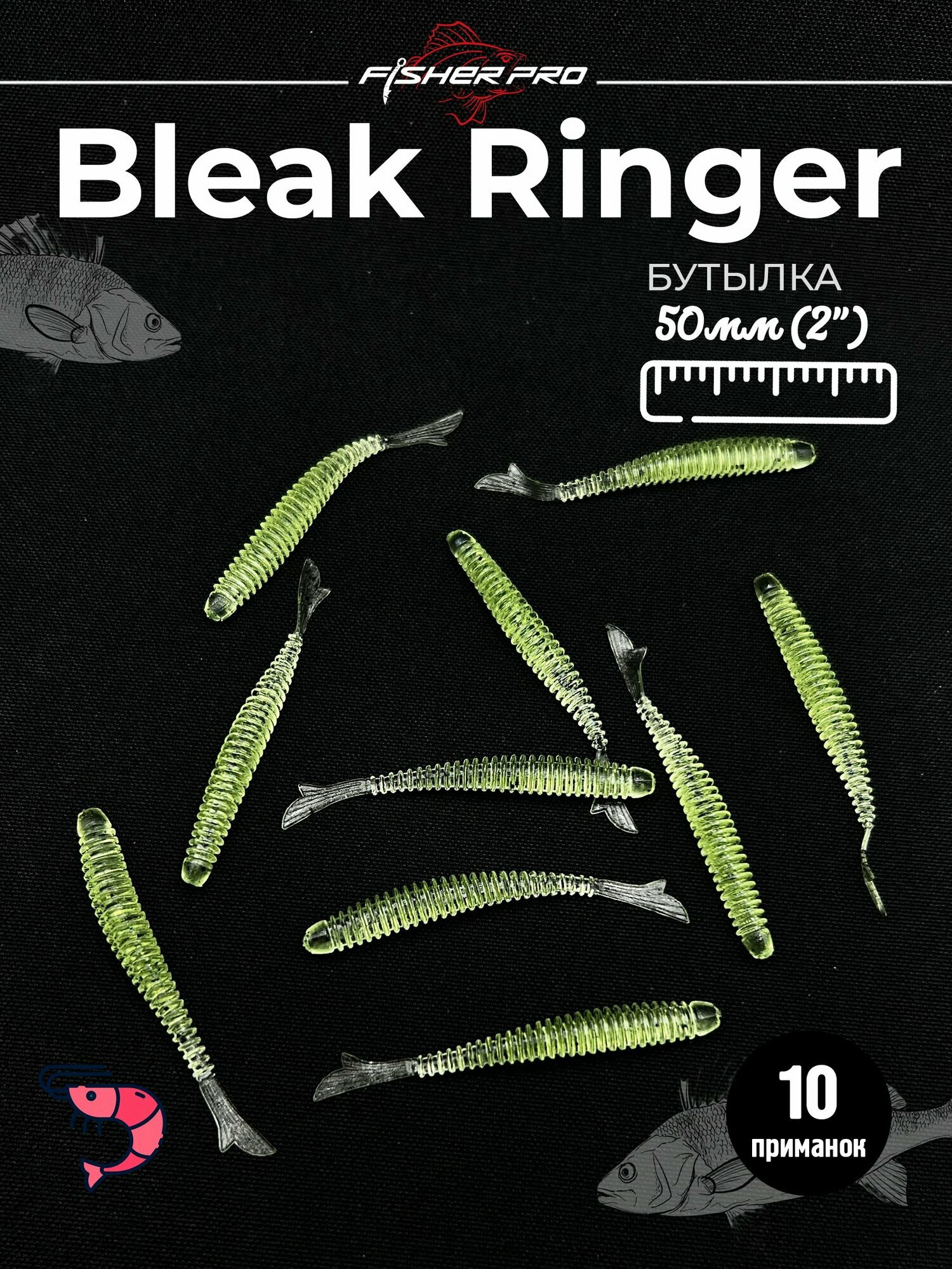 FisherPro Bleak Ringer 2' (50 мм), цвет: Бутылка, 10 шт - мягкие приманки fish tail ringer фиштэйл для микроджига силиконовые приманки