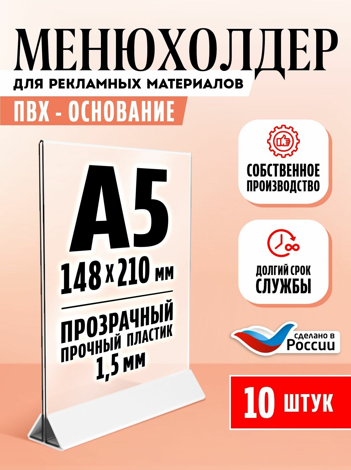 Тейбл тент эконом / Менюхолдер для рекламных материалов с белым основанием / Подставка настольная вертикальная двухсторонняя, А5 (148х210 мм), пластик 1 мм, 10 шт, Velar