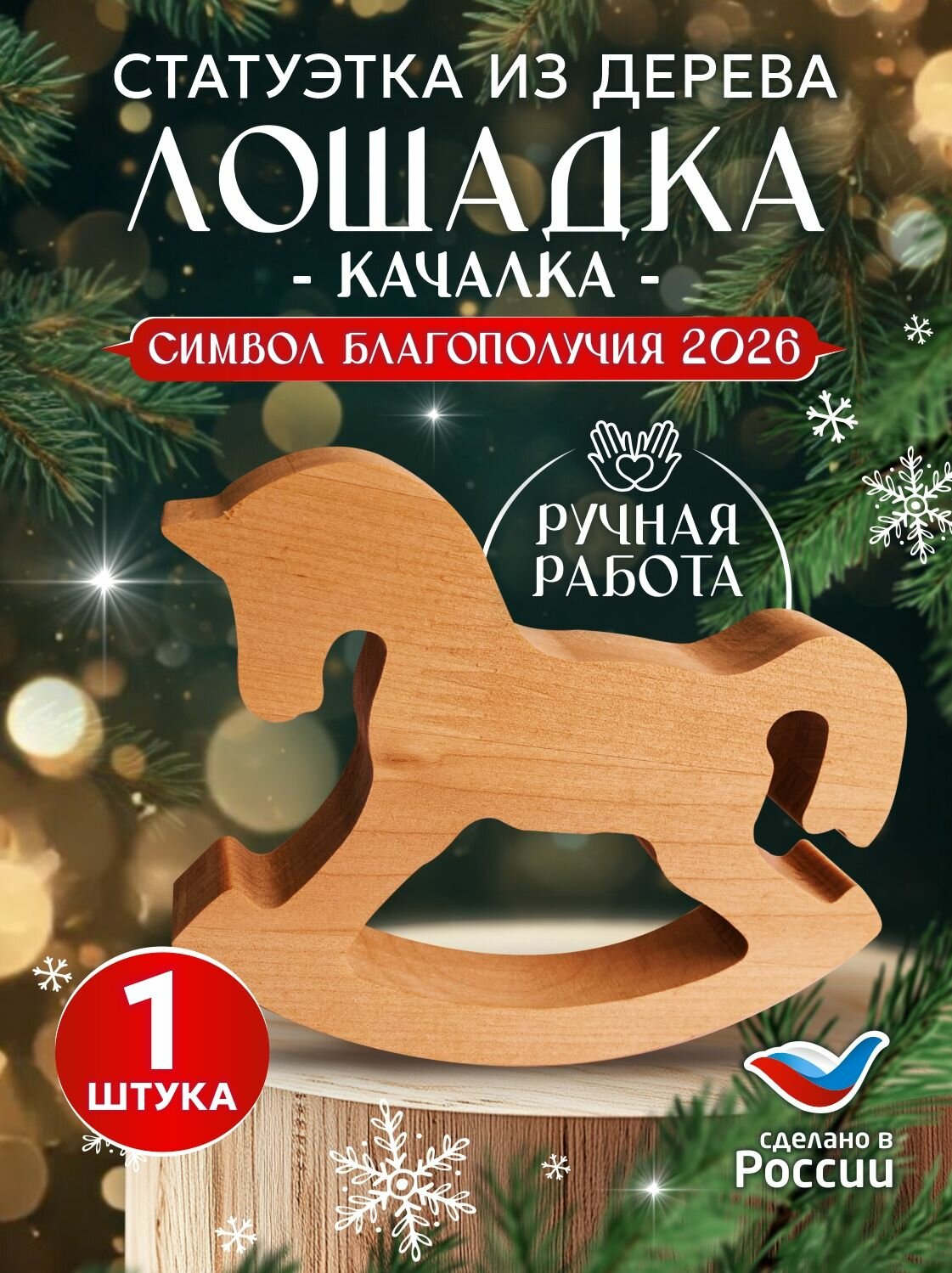 Статуэтка Лошадка качалка 15х10,5 см, 1 шт, VoloMar