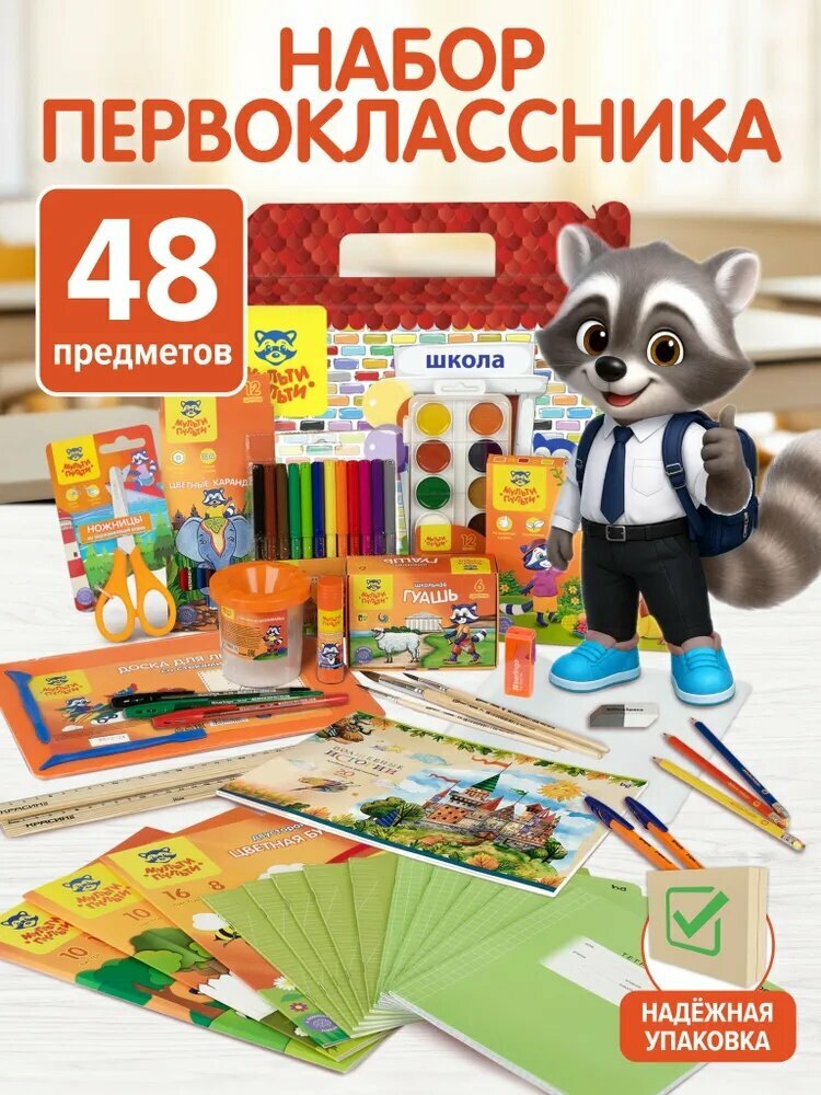 Набор первоклассника для рисования и творчества 48 предметов