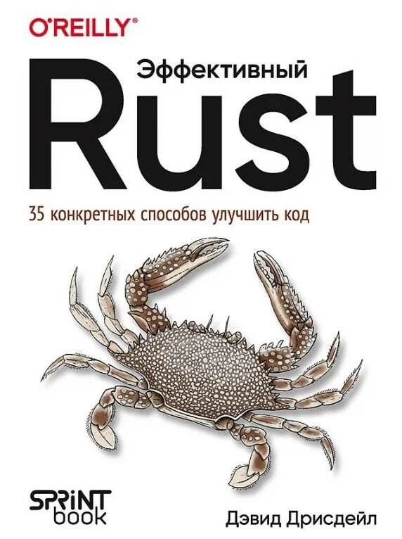 Эффективный Rust. 35 конкретных способов улучшить код