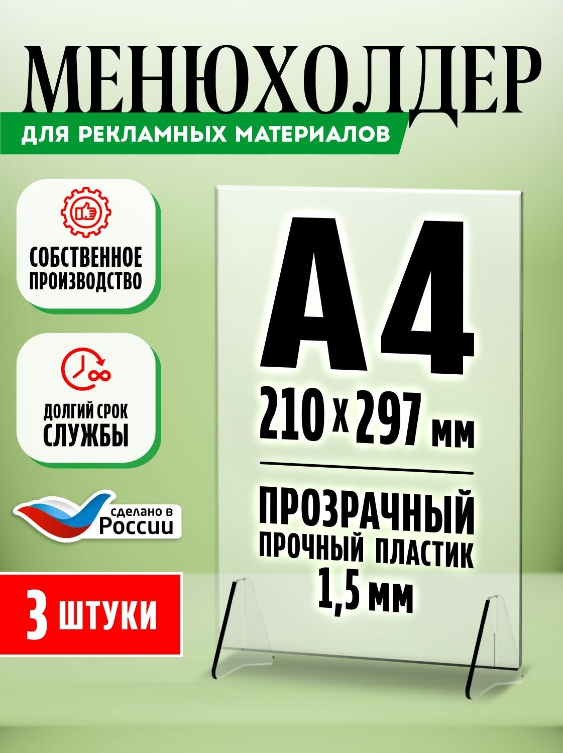 Тейбл тент / Менюхолдер для рекламных материалов, формат А4, вертикальный двухсторонний, пластик 1,5 мм, 3 шт, Velar