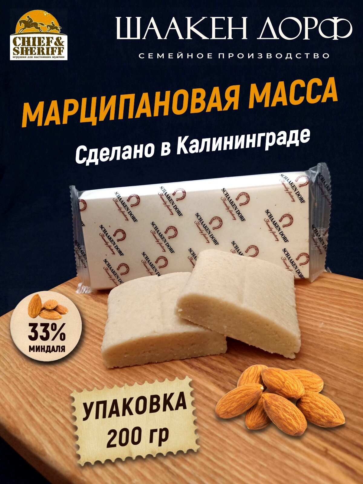 Марципановая масса для лепки, 33% миндаля, Schaaken Dorf, 200 гр