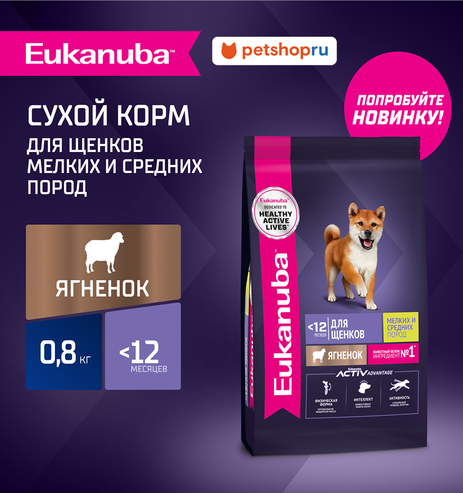 Eukanuba сухой полнорационный корм для щенков мелких и средних пород до 12 месяцев с ягнёнком, Puppy Lamb, 800 г