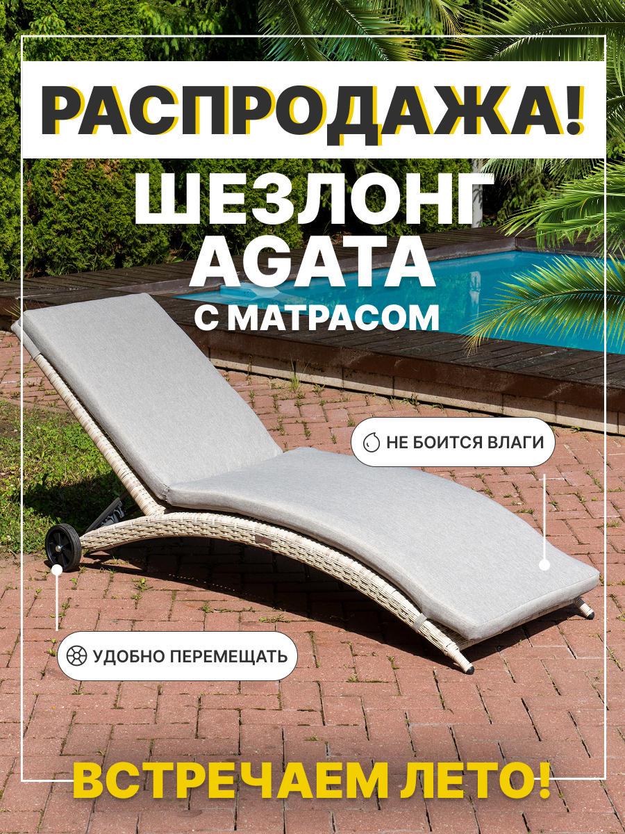 Садовый шезлонг из ротанга Royal Family AGATA с матрасом, бежевый