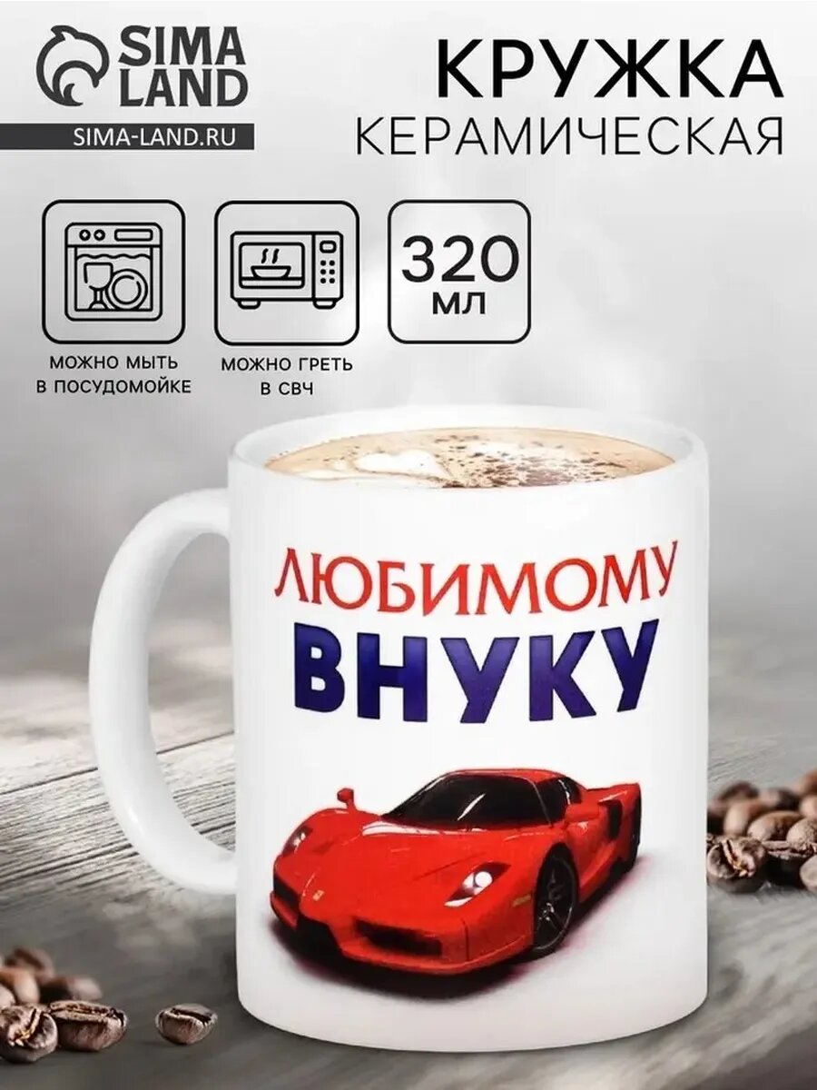 Очаровательная керамическая кружка для любимого внука
