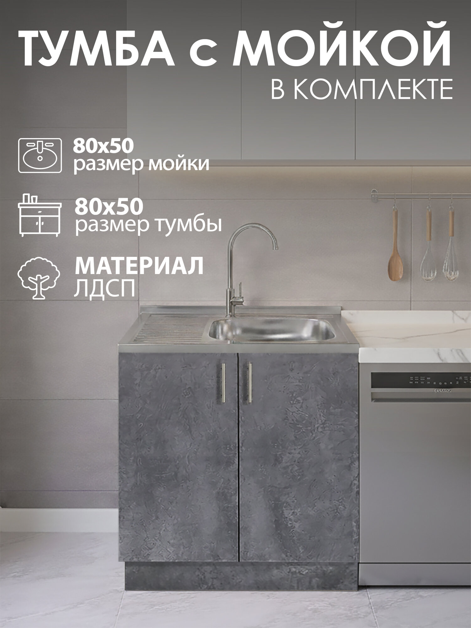 Мойка для кухни нержавеющая GLORY WINGS 80х50 с тумбой, бетон тёмный