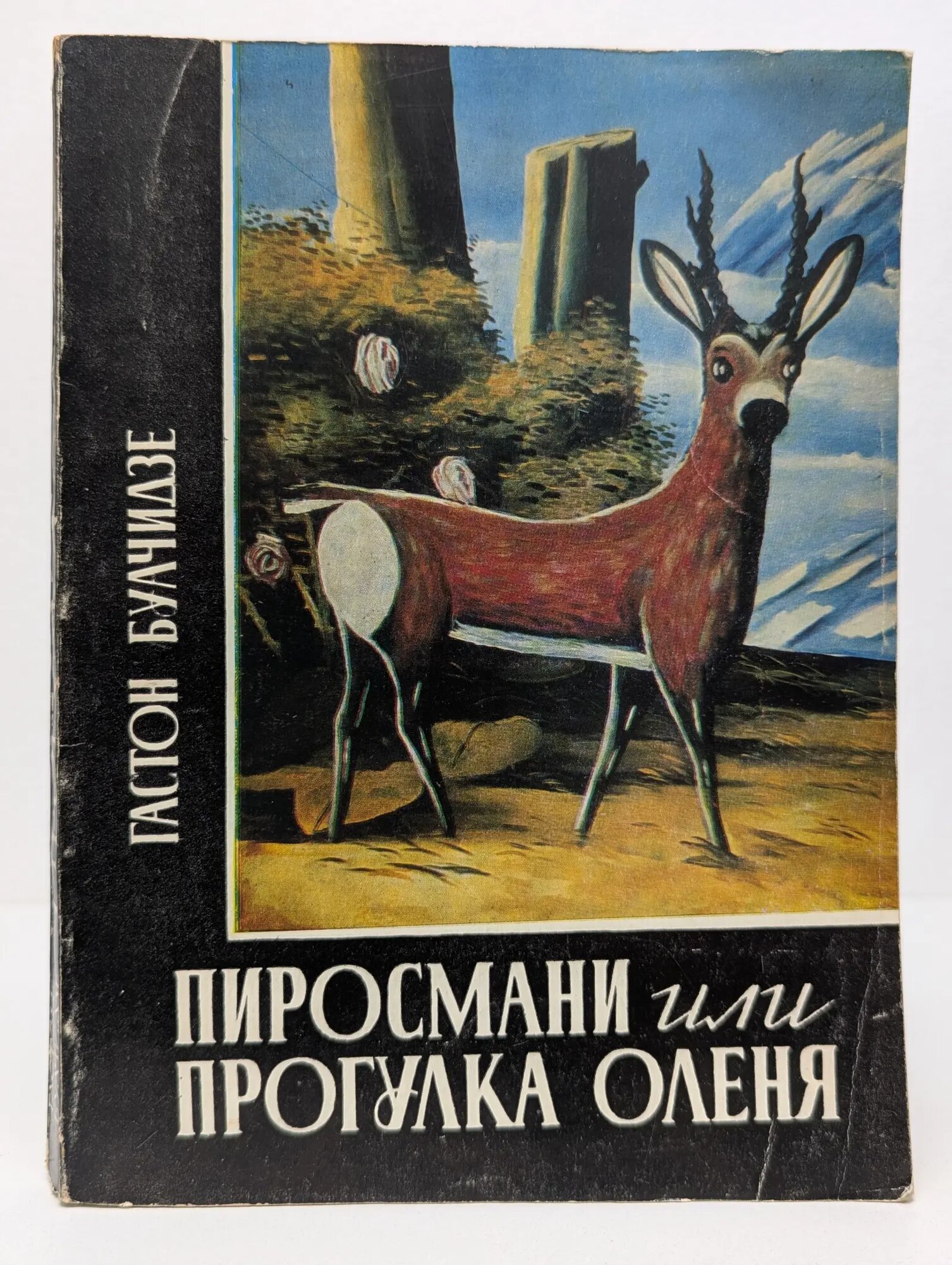 Повесть о грузинской живописи. Книга 1. Пиросмани или Прогулка оленя Буачидзе Гастон 1981
