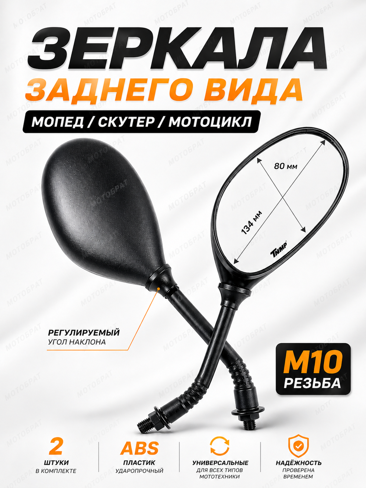 Зеркала заднего вида "Бобовидные" на мопед скутер мотоцикл (d-10мм)