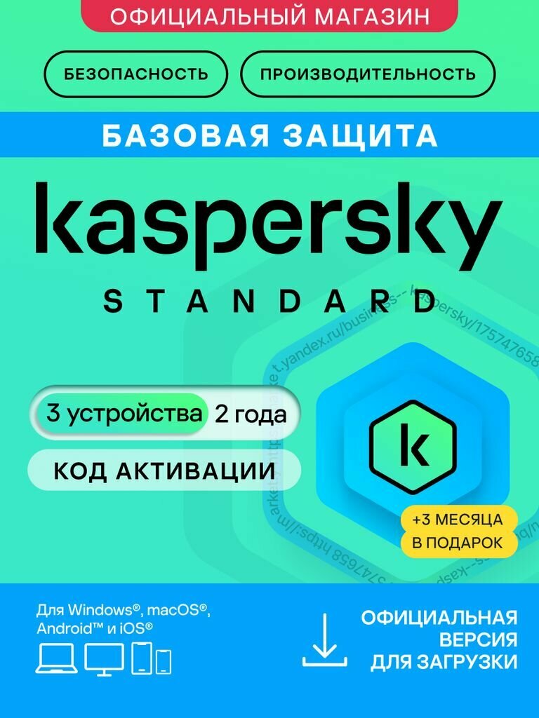 Антивирус Kaspersky Standard 3 устройства на 2 года + 3 месяца в подарок. (код активации)