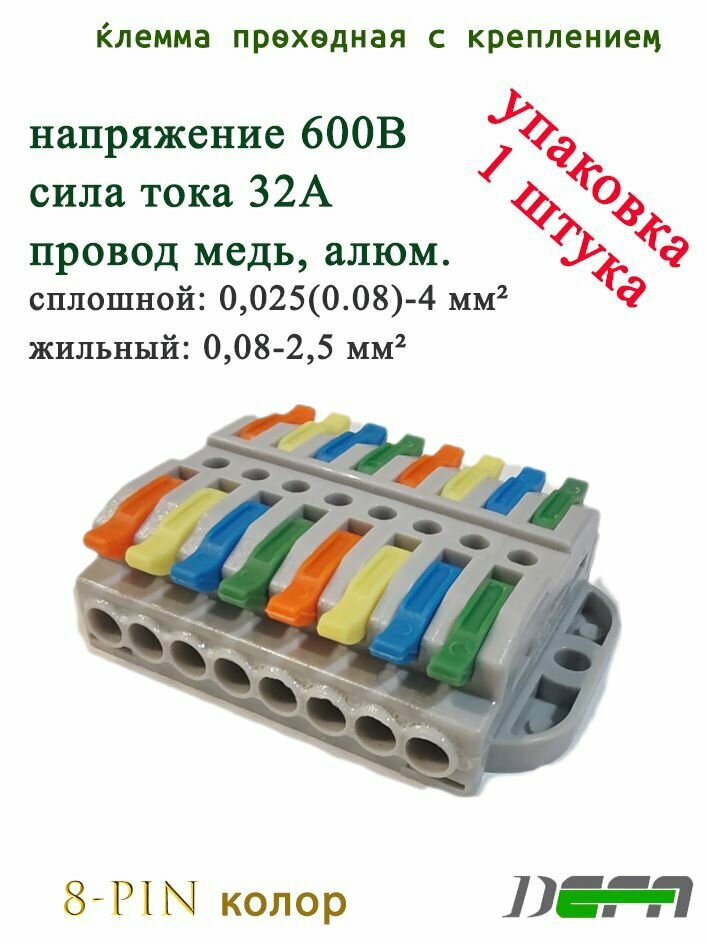 Клемма с креплением DEFA PIN-8, 600В, 32А, 0.025(0.08)-4.0mm2, проходная колор