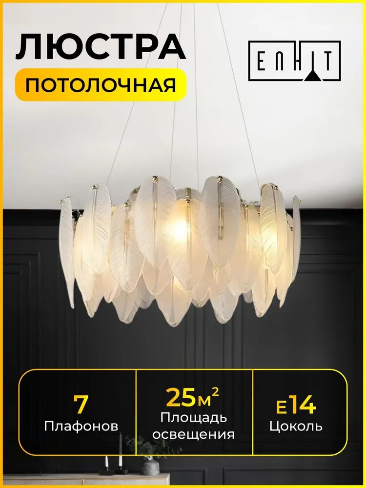 Потолочный светильник E14, 100 Вт, 7 плафонов, площадь освещения 25м²