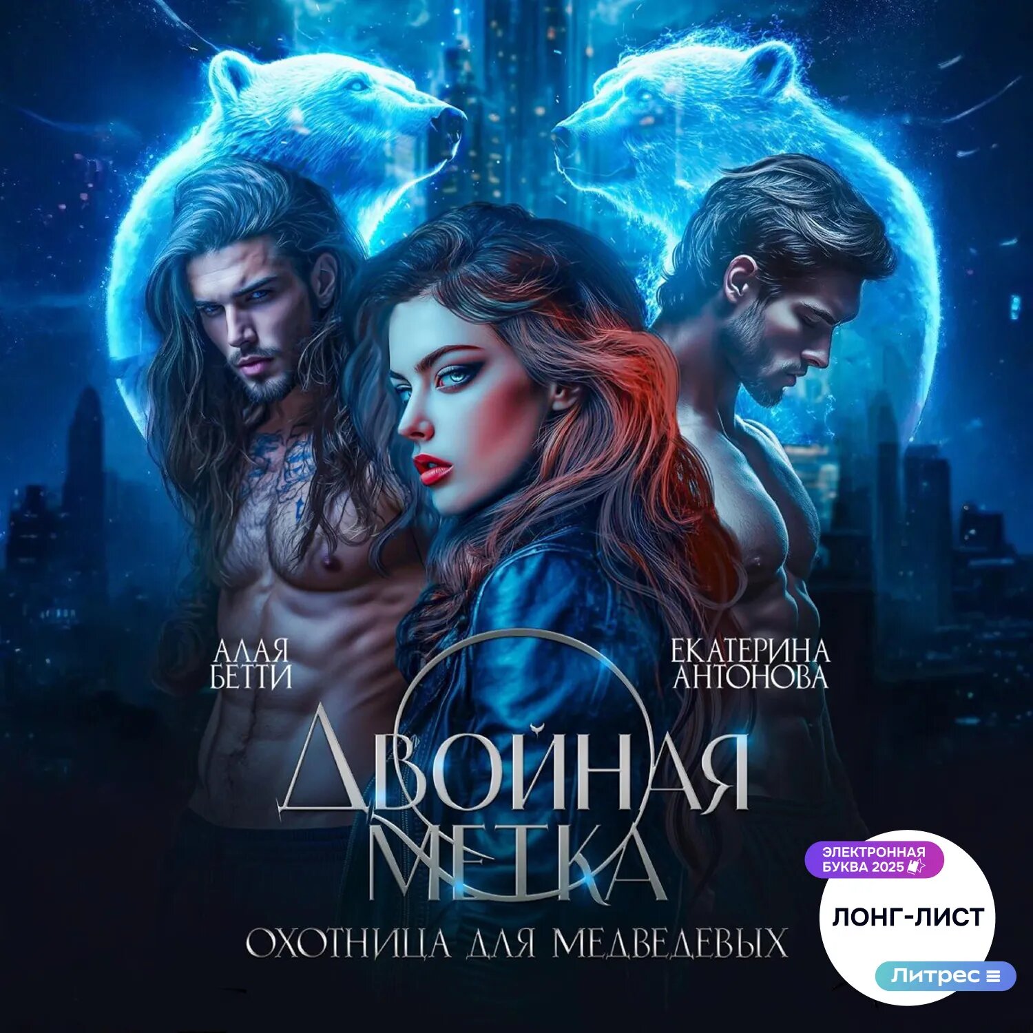 Двойная метка. Охотница для Медведевых [Аудиокнига]