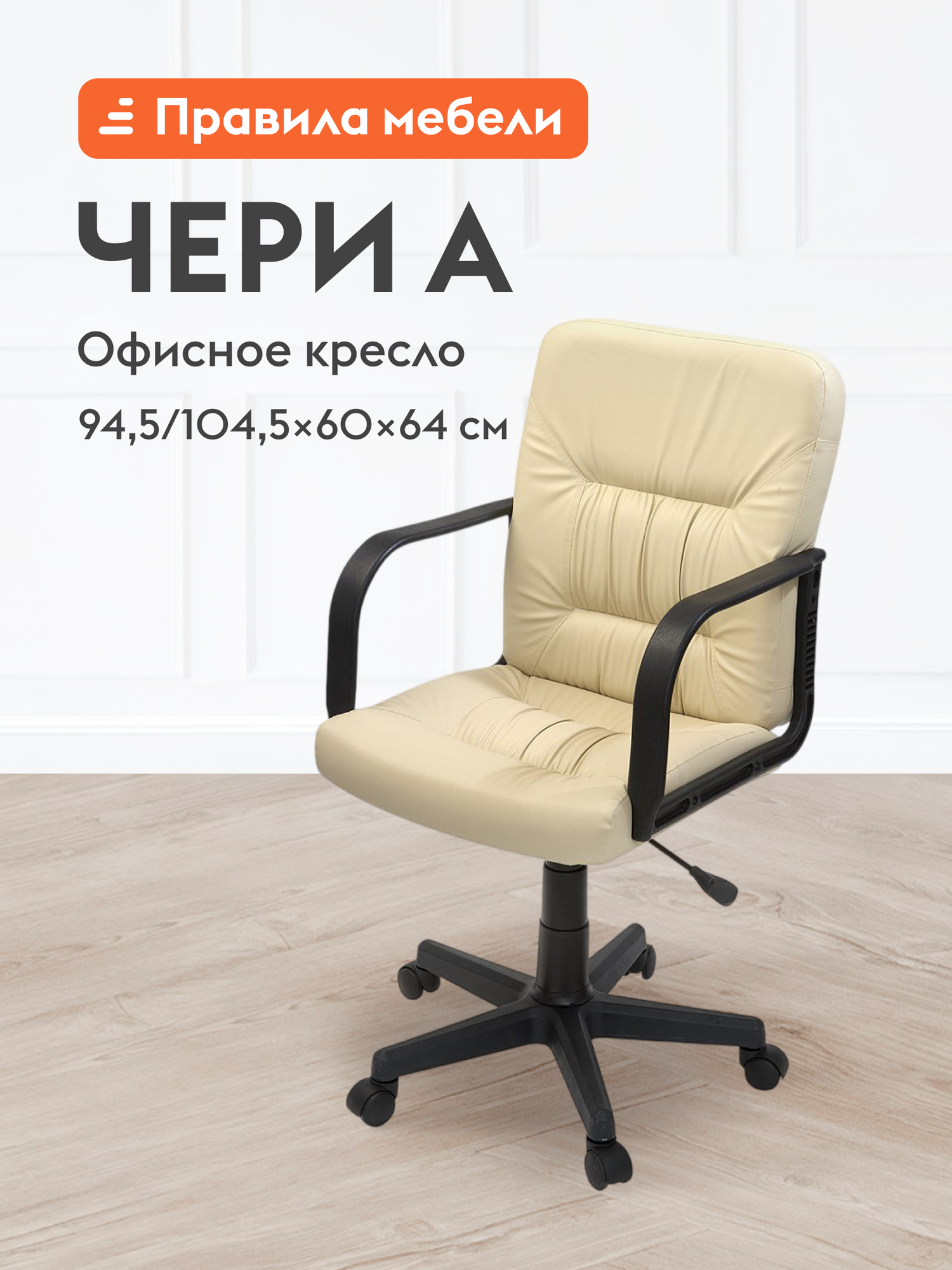 Офисное, компьютерное кресло Чери А на колесиках, с подлокотниками, 60х64х94.5 см, Кремовый, экокожа / Черный, пластик