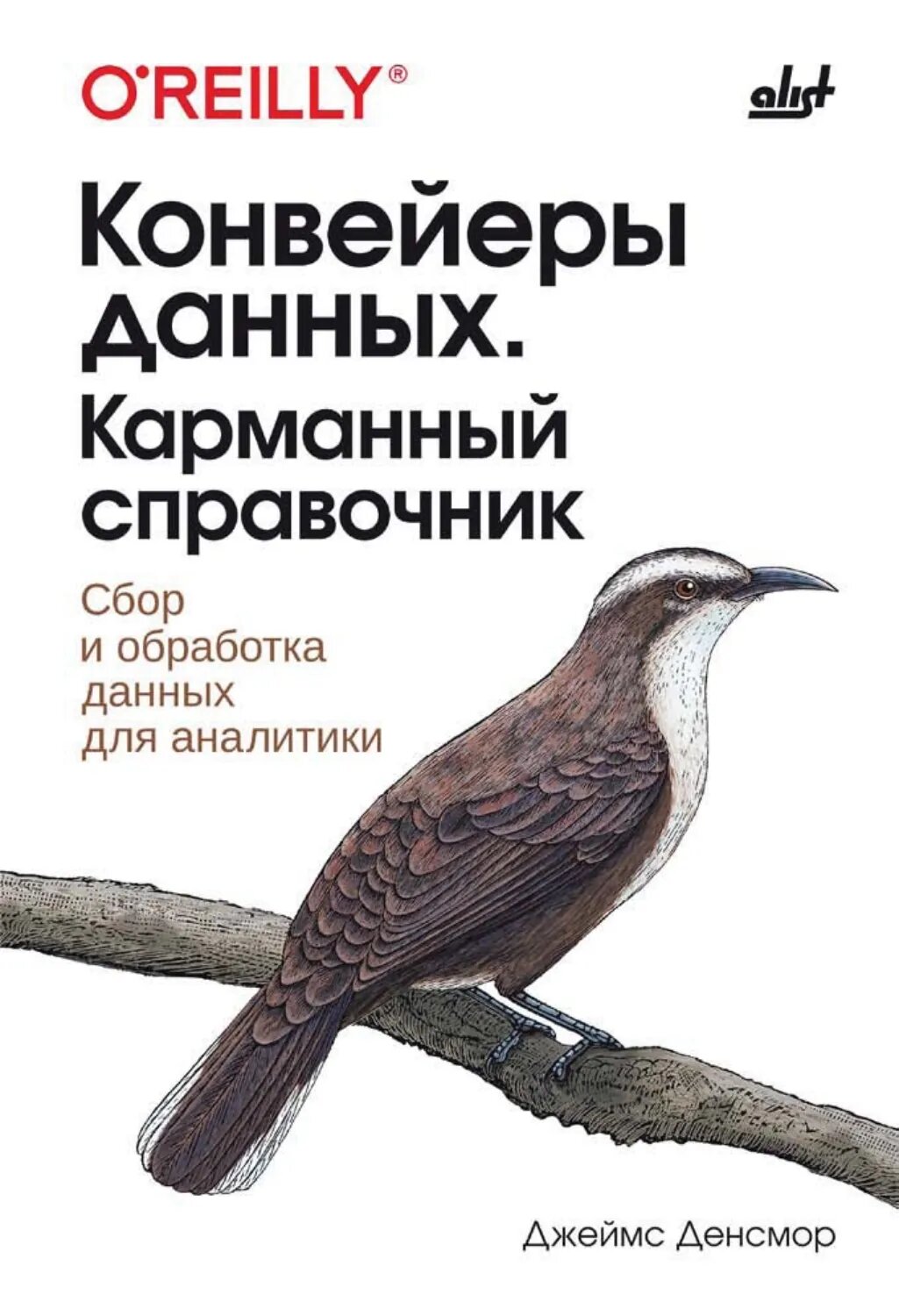 Конвейеры данных. Карманный справочник. Сбор и обработка данных для аналитики [Цифровая книга]