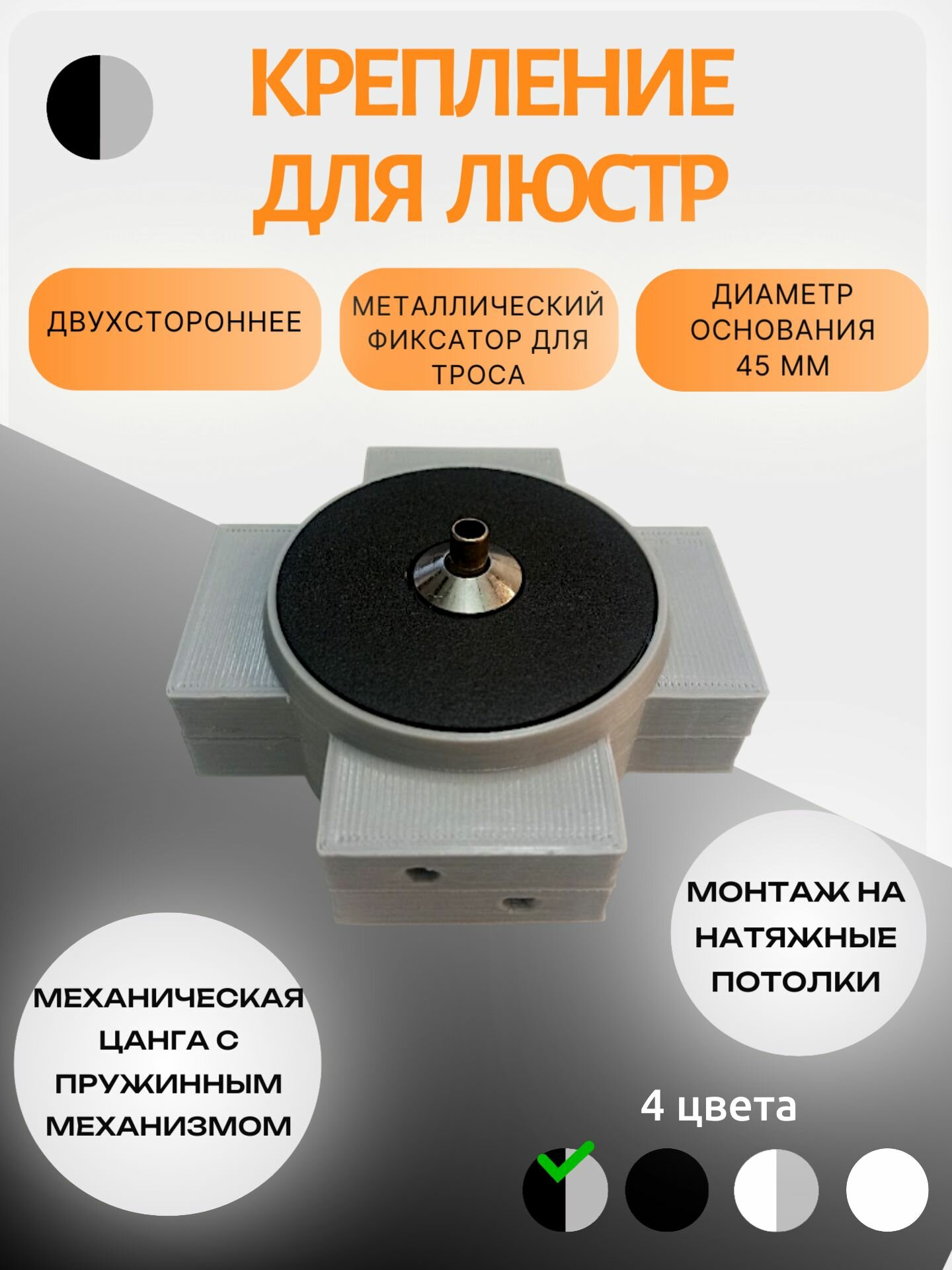 Двухстороннее крепление для люстр с металлическим фиксатором для троса (черное/хром) D45 (3Д) 1шт