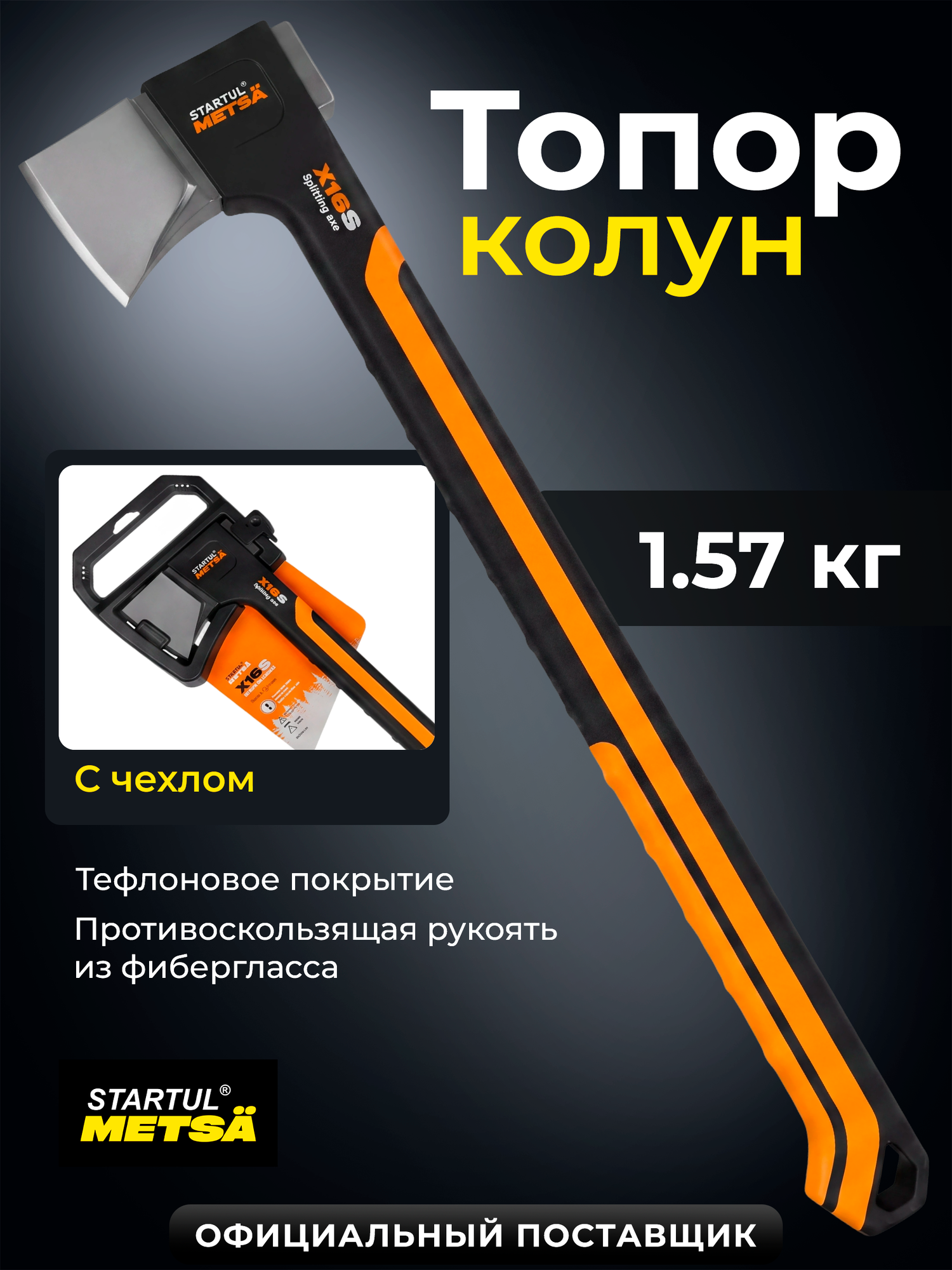 Топор-колун 1, 57 кг STARTUL Metsa X16S с фиберглассовой рукояткой (ST2036-16)