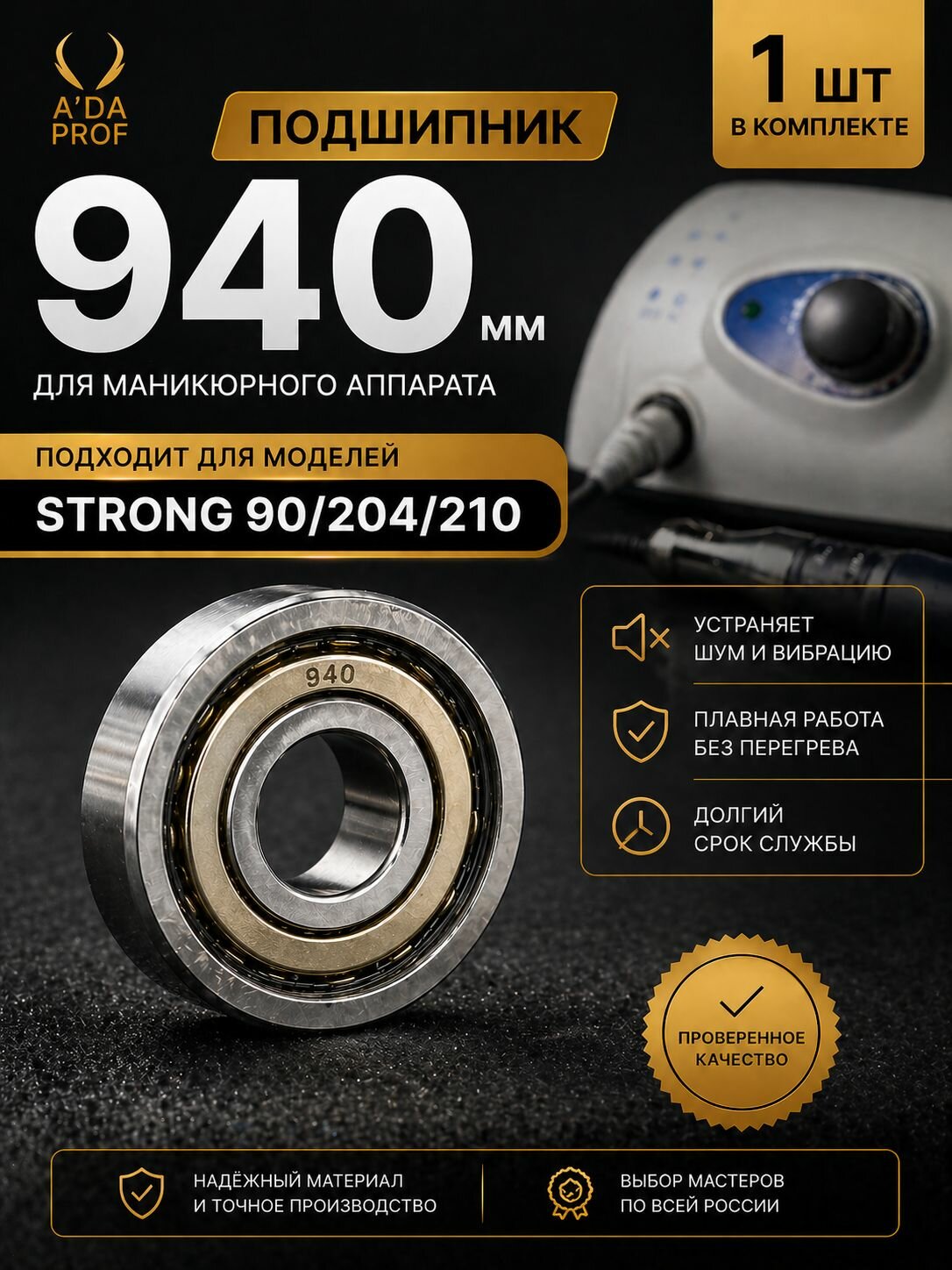 Подшипник 940 мм для маникюрного аппарата Strong 90/204/210