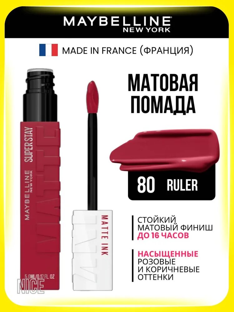 Maybelline New York Помада для губ Super Stay Matte Ink Pinks Maybelline New York тон №80 Ruler, суперстойкая жидкая матовая помада / матовый блеск