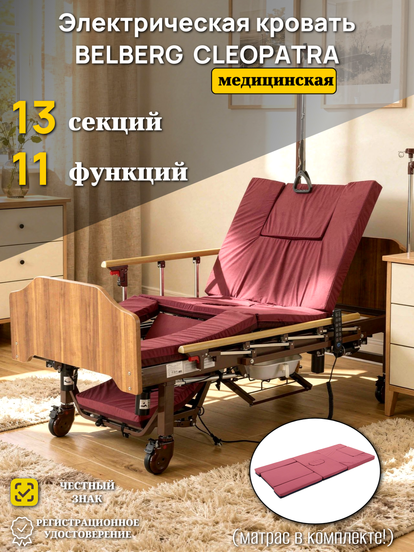 Кровать для лежачих больных с матрасом BELBERG Cleopatra (YG-3) электрическая