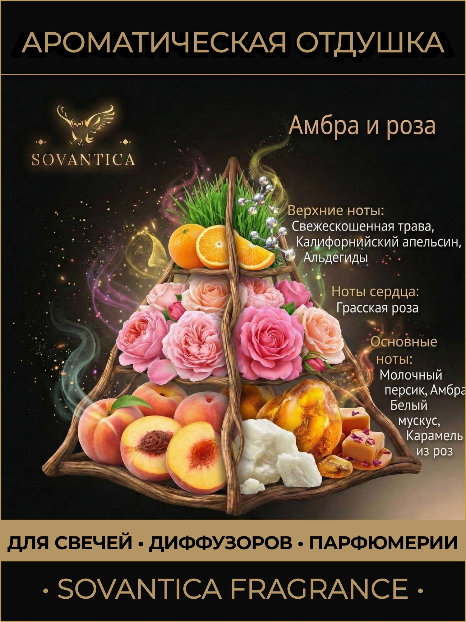 Ароматическая отдушка 10 г Амбра и роза (Amber and rose), Sovantica