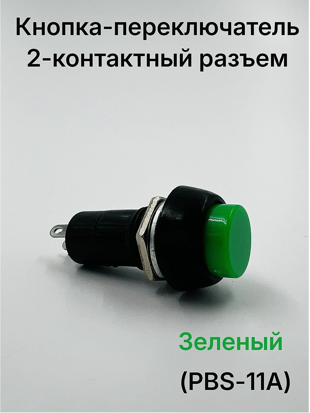 Кнопка-переключатель зеленая с 2-контактным разъемом (PBS-11A) 1 штука