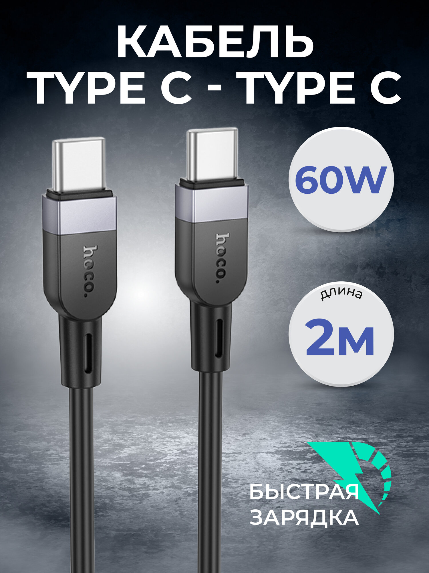 Кабель быстрой зарядки HOCO, Type-C-Type-C, мощность 60Вт, чёрный, 2м