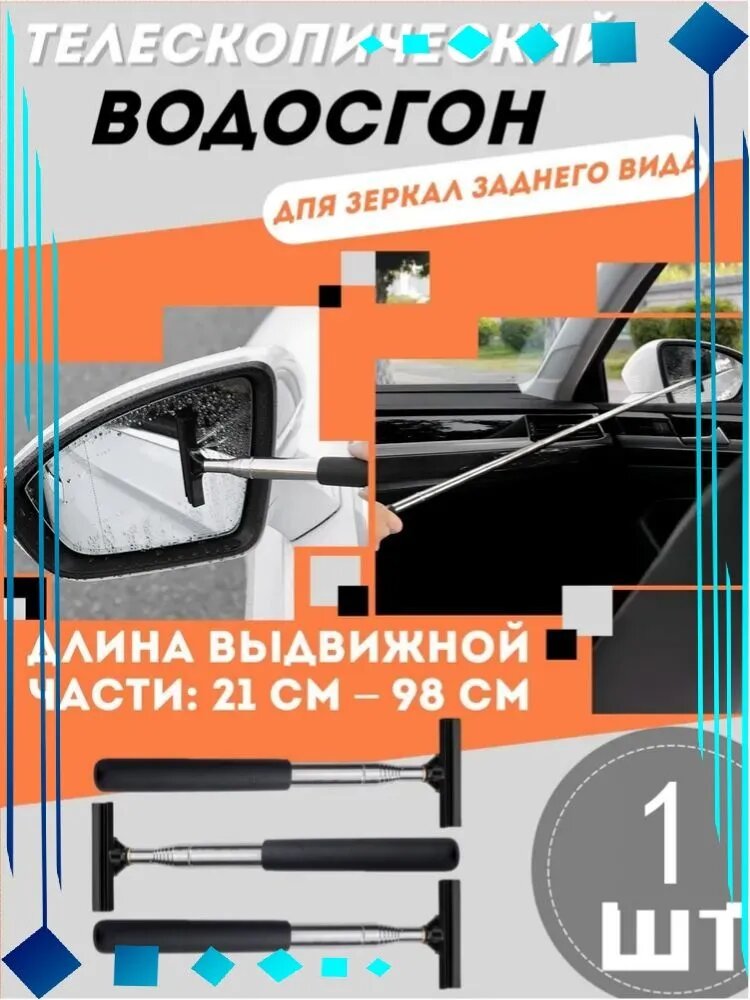 Водосгон автомобильный, длина: 98 см