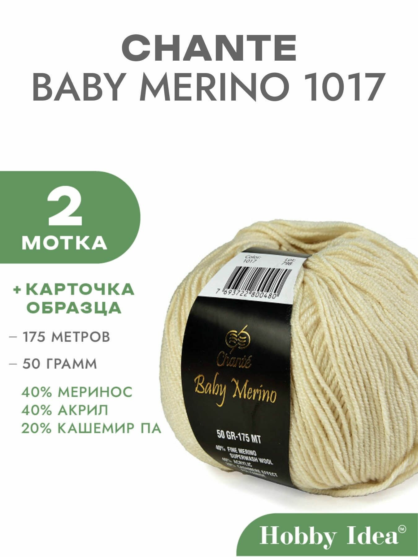 Пряжа Chante Baby Merino 1017 Слоновая кость 2 мотка (Нитки шерстяные Шантэ Бэби Мерино)