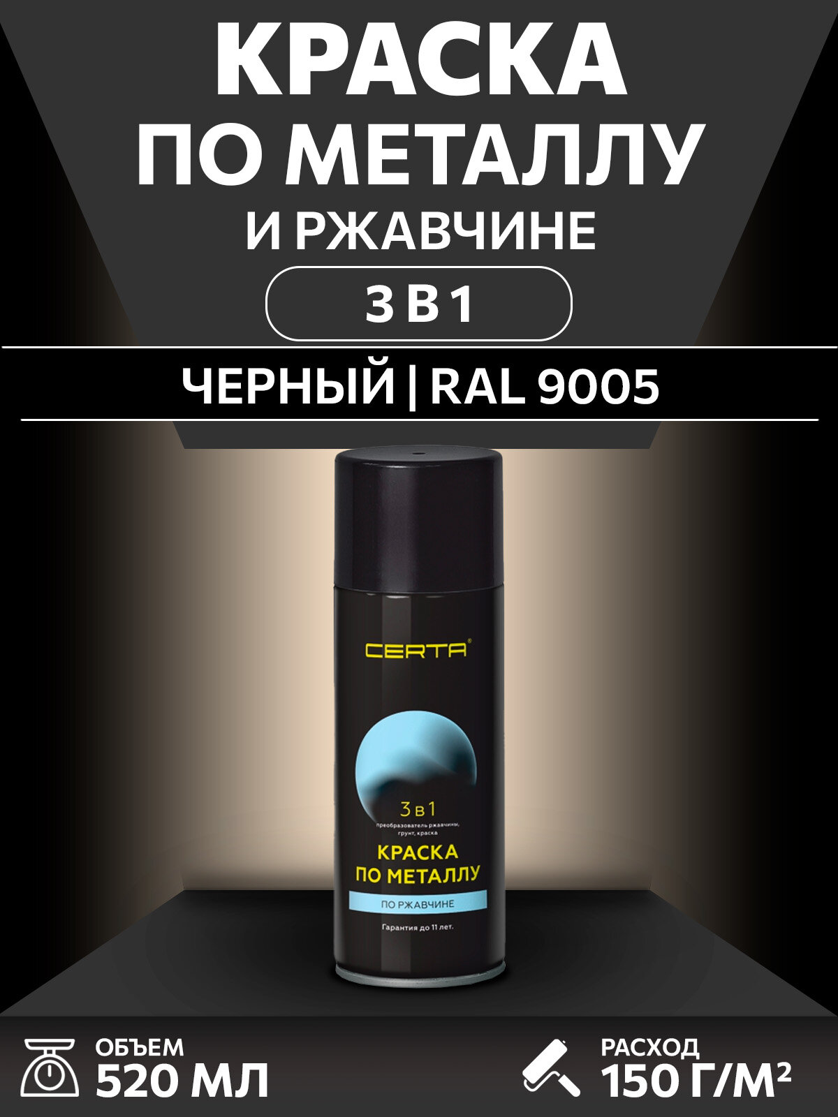 Церта Краска по металлу и ржавчине 3в1 черный матовый (RAL 9005) аэрозоль