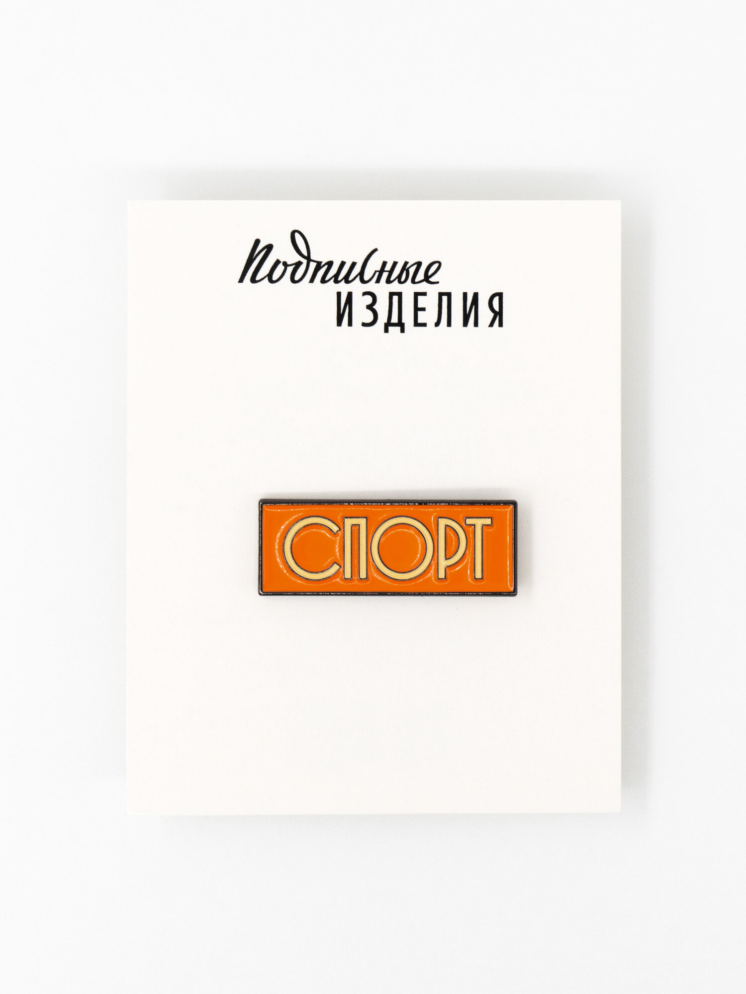 Значок эмалированный "спорт"