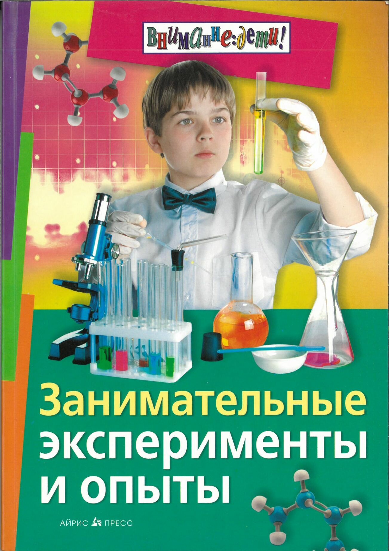 Занимательные опыты и эксперименты. Более 100 интереснейших опытов. Внимание дети./Ола Ф.