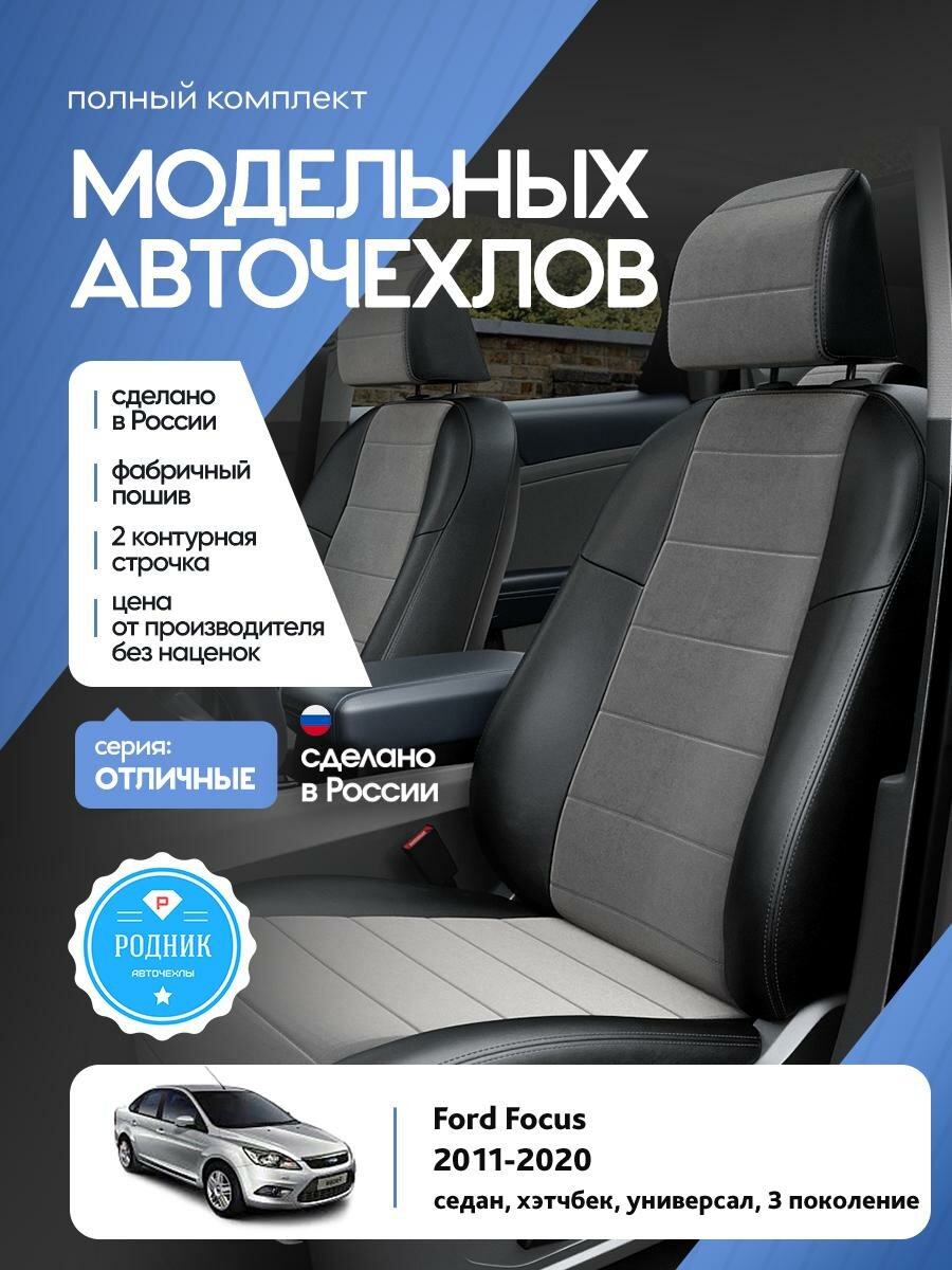 Чехлы Форд Фокус (Ford Focus) 2011-2019 3 седан, хэтчбек, универсал Алькантара Серый RD4581-F4326-2 Родник