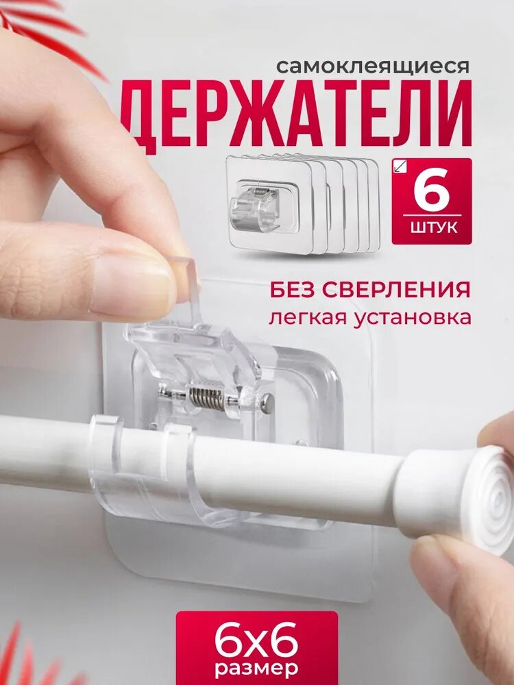 Держатель для рейлинга самоклеющийся набор 6 шт. Держатель для карниза самоклеющийся