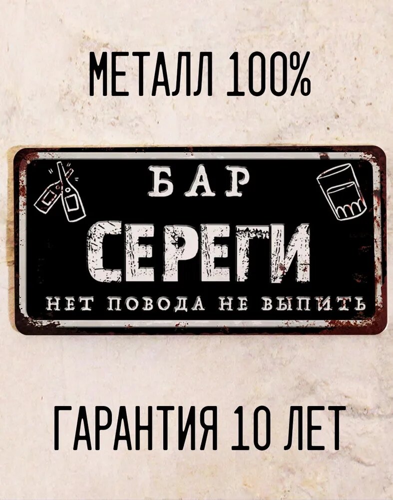Прикольная табличка Бар Сереги, именной подарок другу, металл, 15х30 см.