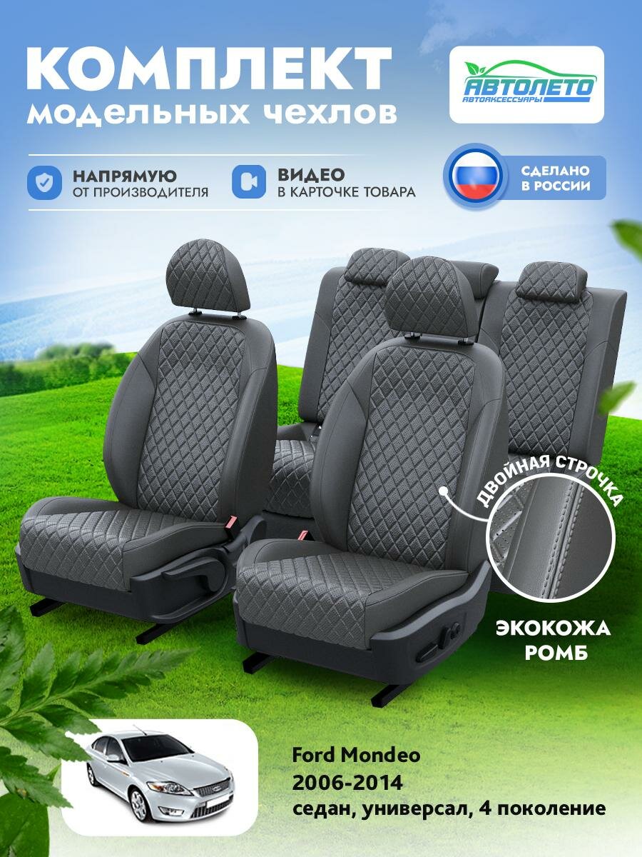 Чехлы на Форд Мондео 4