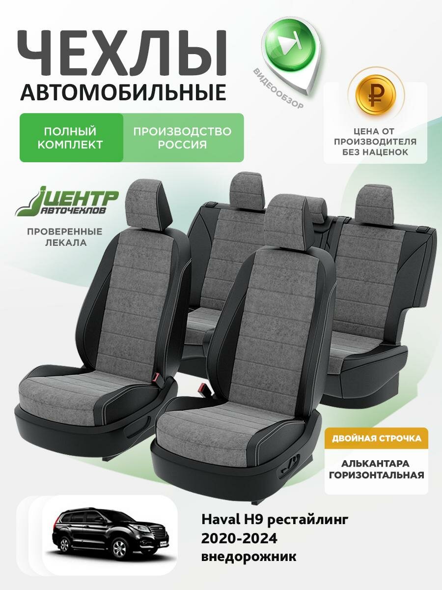 Чехлы на Хавал Н9 рестайлинг