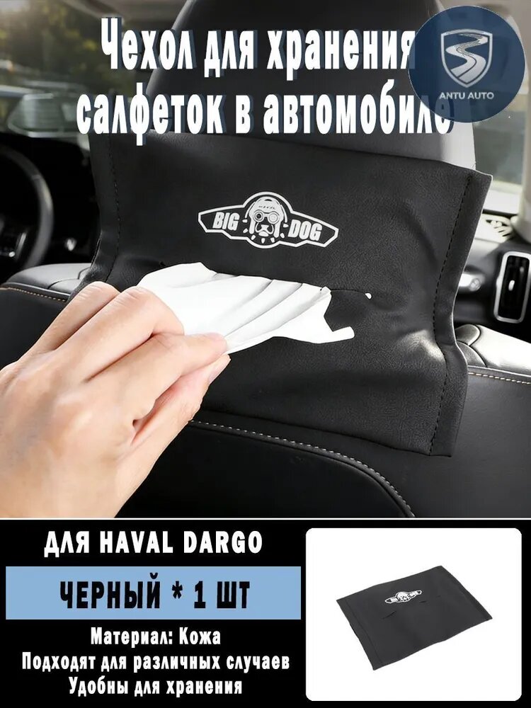 Автомобильный держатель коробки для салфеток для Haval Dargo, сумка для салфеток на спинку сиденья, Многофункциональная тканевая сумка, ящик для хранения, коробка для салфеток, Автомобильные аксессуары.