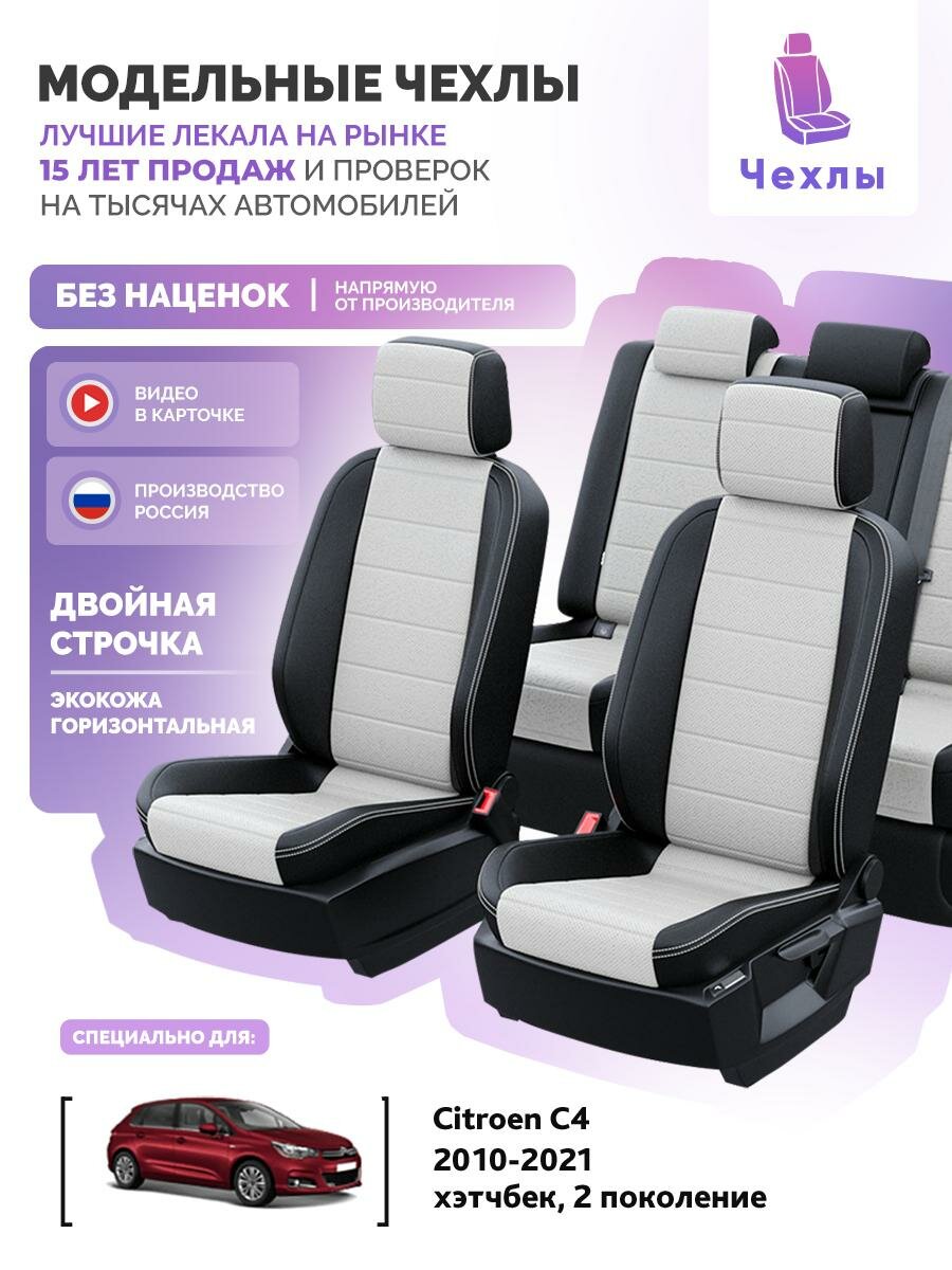 Чехлы на Ситроен С4 2