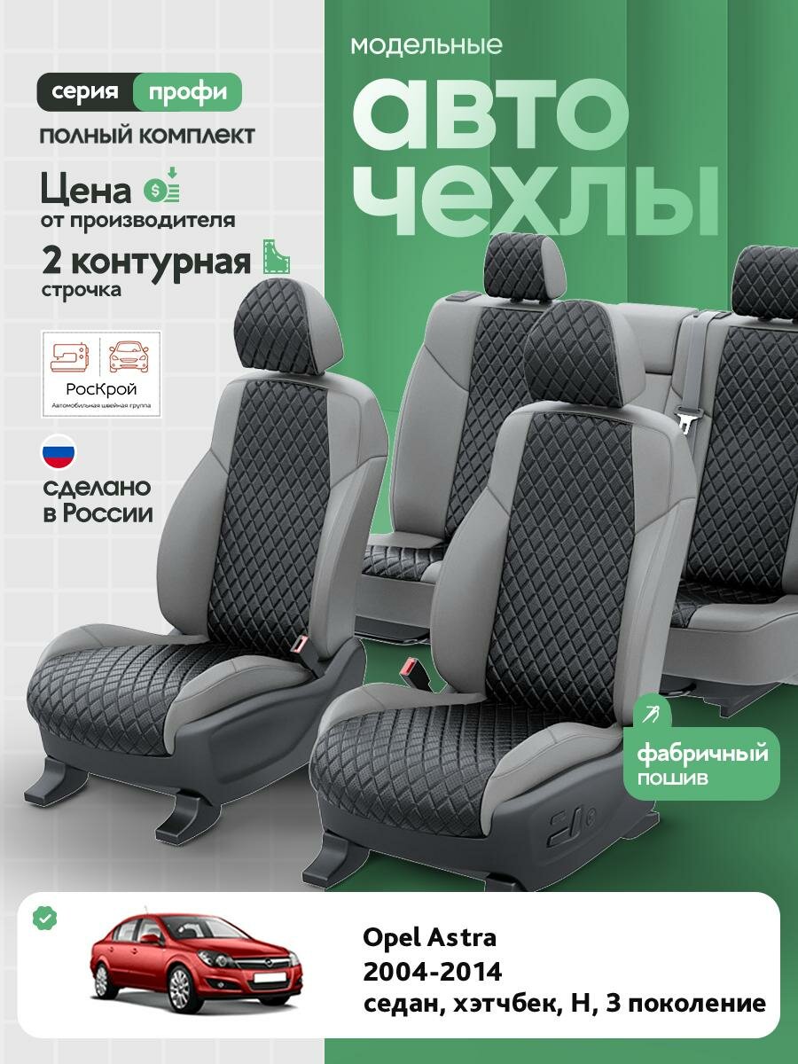 Чехлы на Опель Астра Н 3