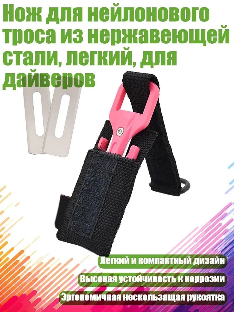 Нож для нейлонового троса из нержавеющей стали, легкий, для дайверов, Розовый