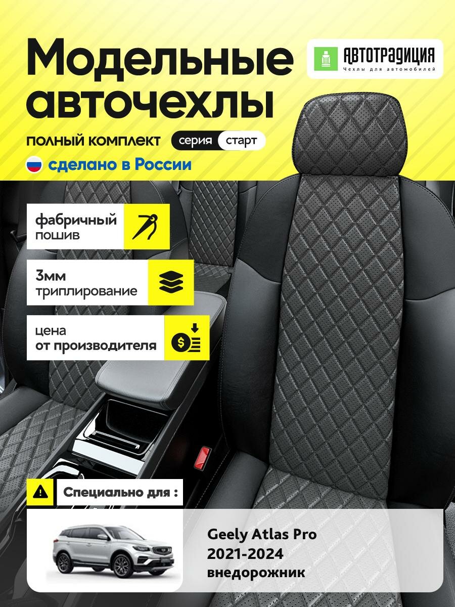 Чехлы на Джили Атлас Про