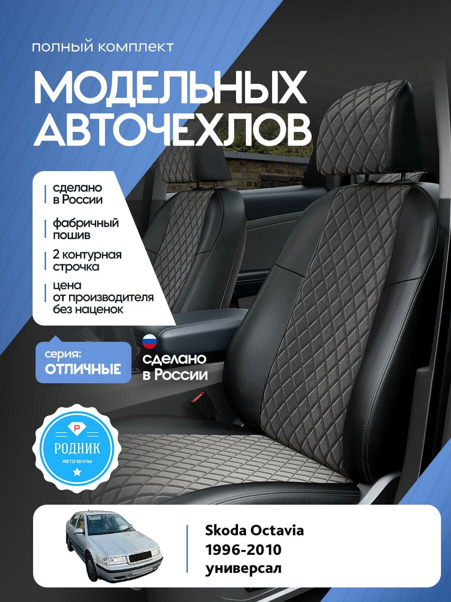 Чехлы Шкода Октавия (Skoda Octavia) 1996-2010 1, 2 универсал Алькантара с ромбом Темно-Серый RD5016-F4339-2 Родник