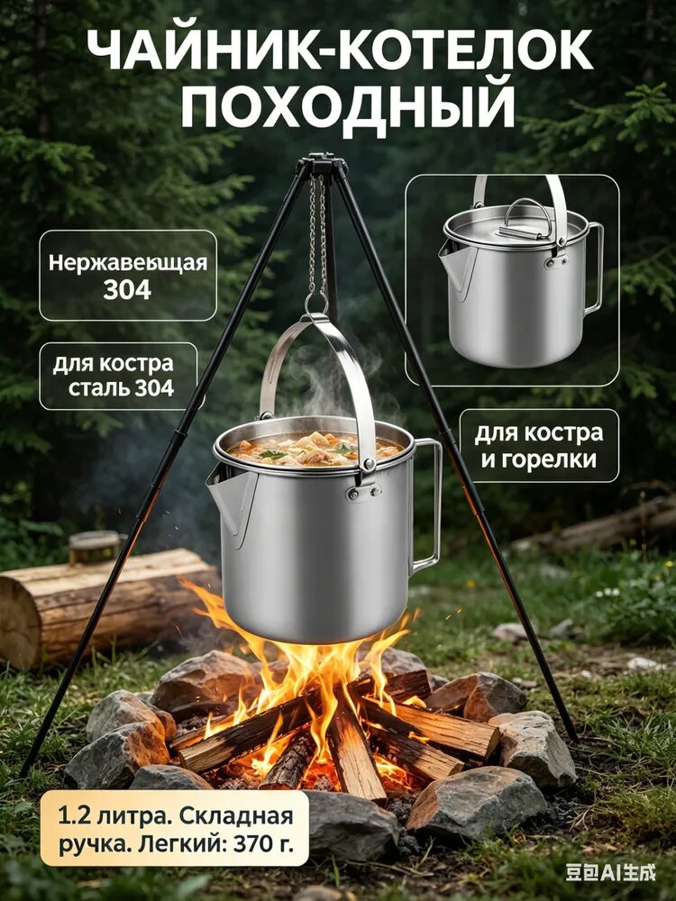 Чайник походный 1.2л из нержавеющей стали, котелок туристический с крышкой и складной ручкой - посуда для кемпинга, рыбалки и выживания на костре.