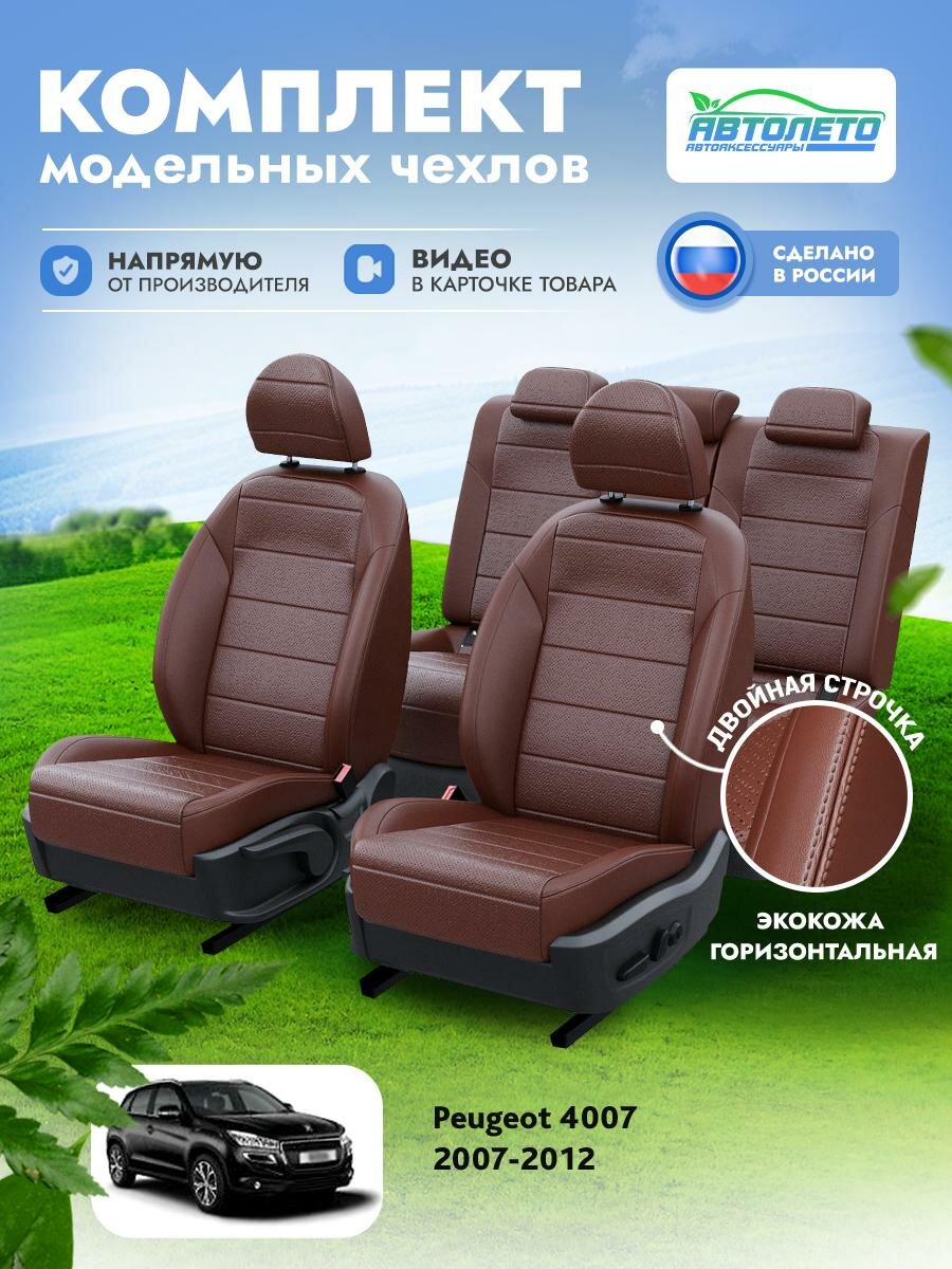 Чехлы на Пежо 4007